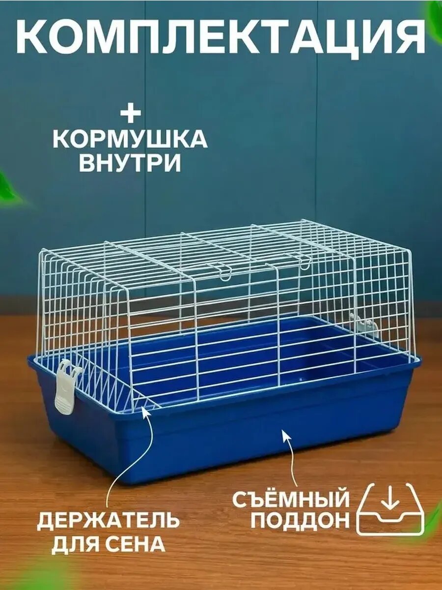Прочная клетка для кроликов с аксессуарами