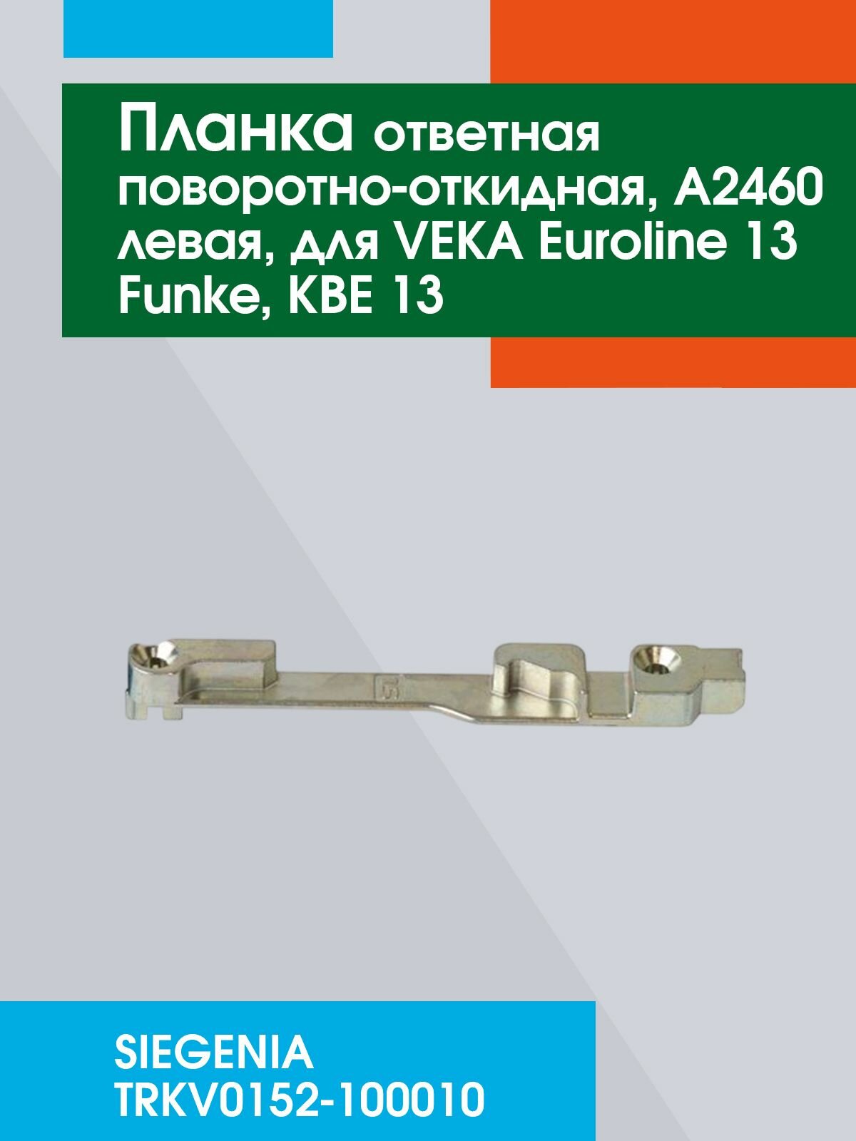 Планка ответная поворотно-откидная A2460 левая, VEKA Euroline 13, Funke, KBE 13, фурнитура Siegenia, артикул TRKV0152-100010