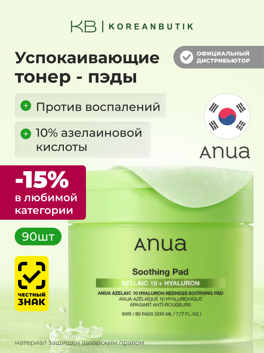 Пэды с азелаиновой кислотой | Anua Azelaic Acid 10 Hyaluron Redness Soothing Pad 230ml (90EA)