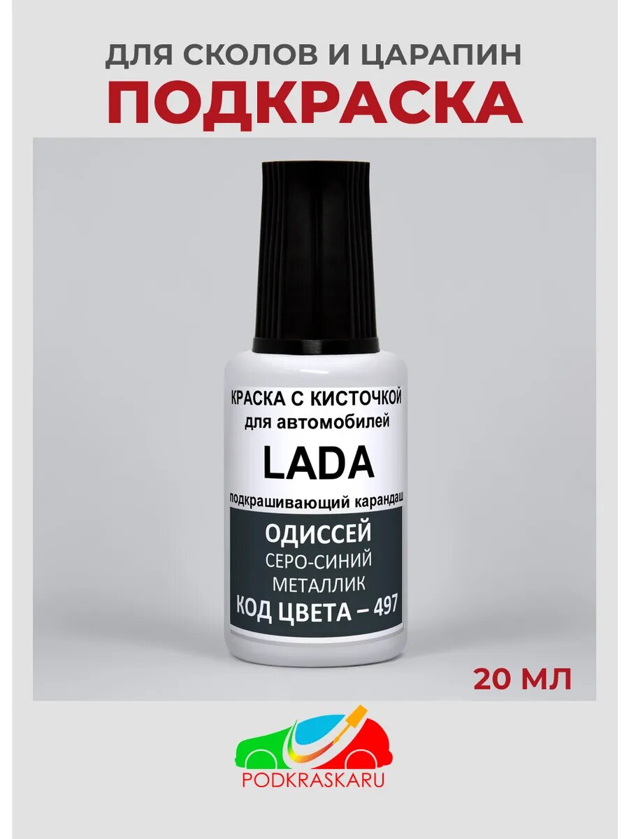 Краска PODKRASKA для подкраски сколов для Lada (ВАЗ) 497 Одиссей, 20 мл