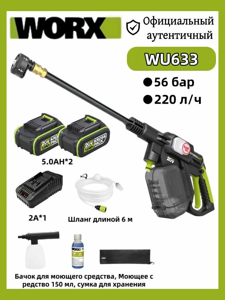 WORX WU633 беспроводной мойщик высокого давления 20В 56бар (в комплекте две батареи 5,0 Ач и зарядное устройство)