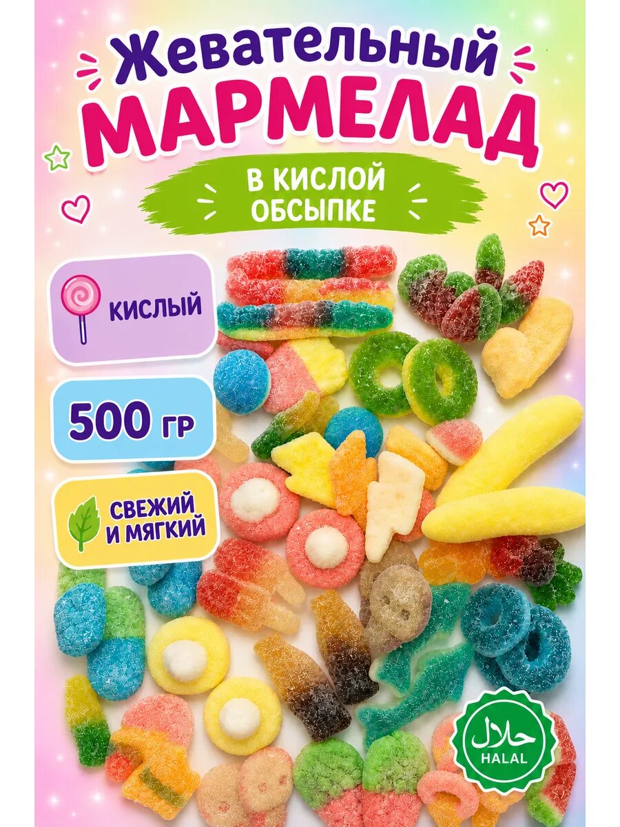 Жевательные мармеладки кислые, необычное ассорти, набор 500 грамм