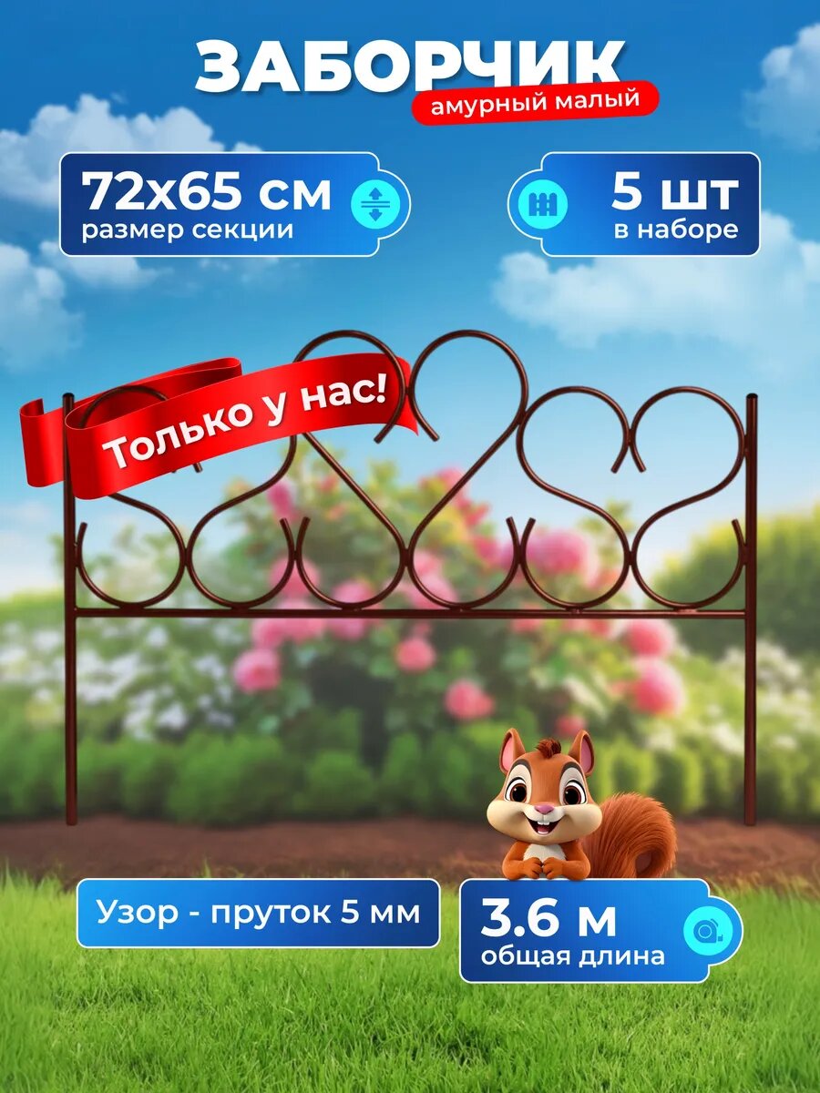 Заборчик металлический Амурный малый, пруток 5 секций