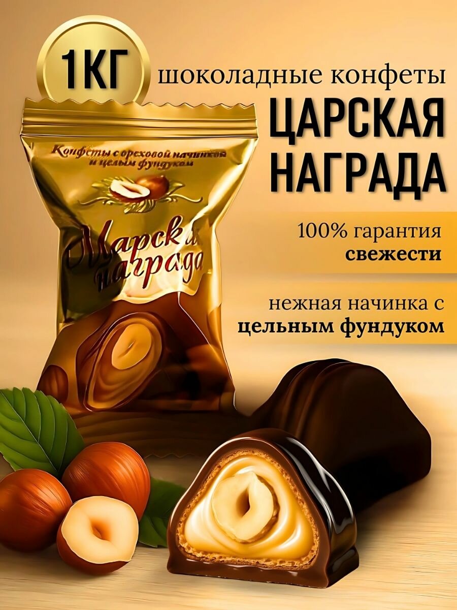 Конфеты шоколадные Царская награда 1000гр