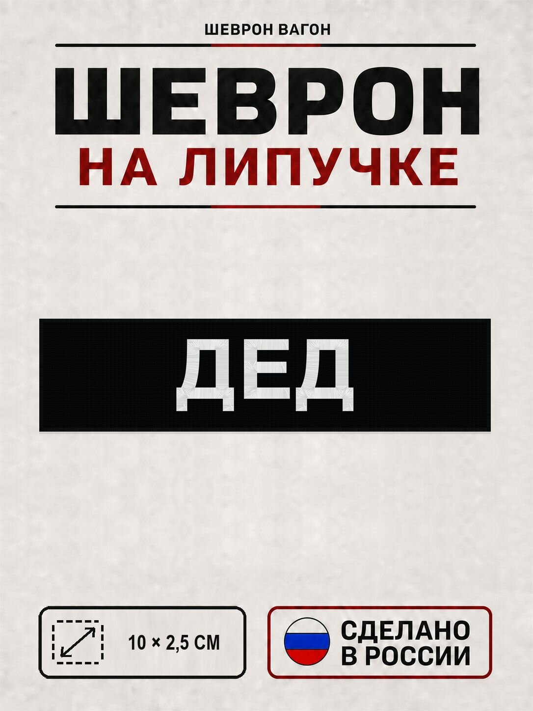 Шеврон на липучке Позывной Дед, вышитая именная нашивка 10х2,5 см
