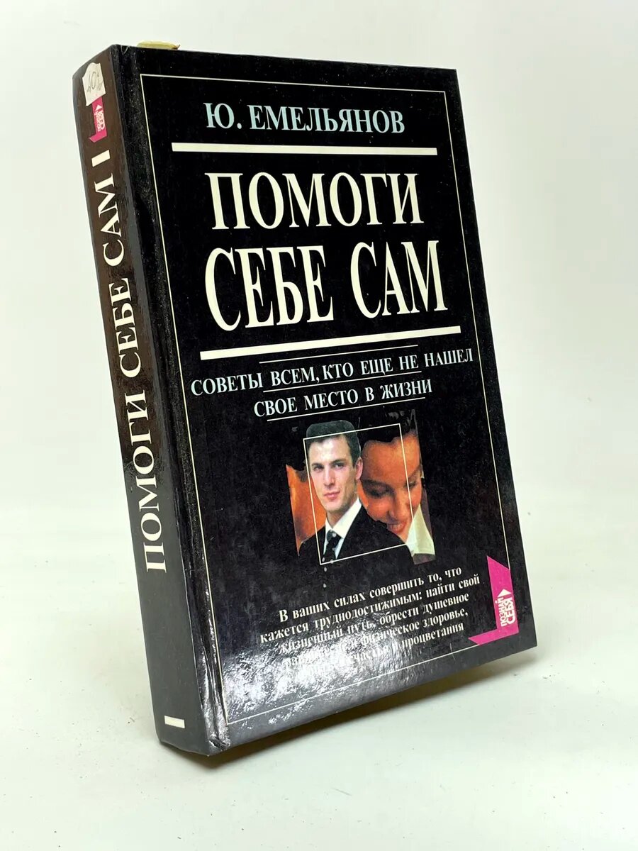 Помоги себе сам