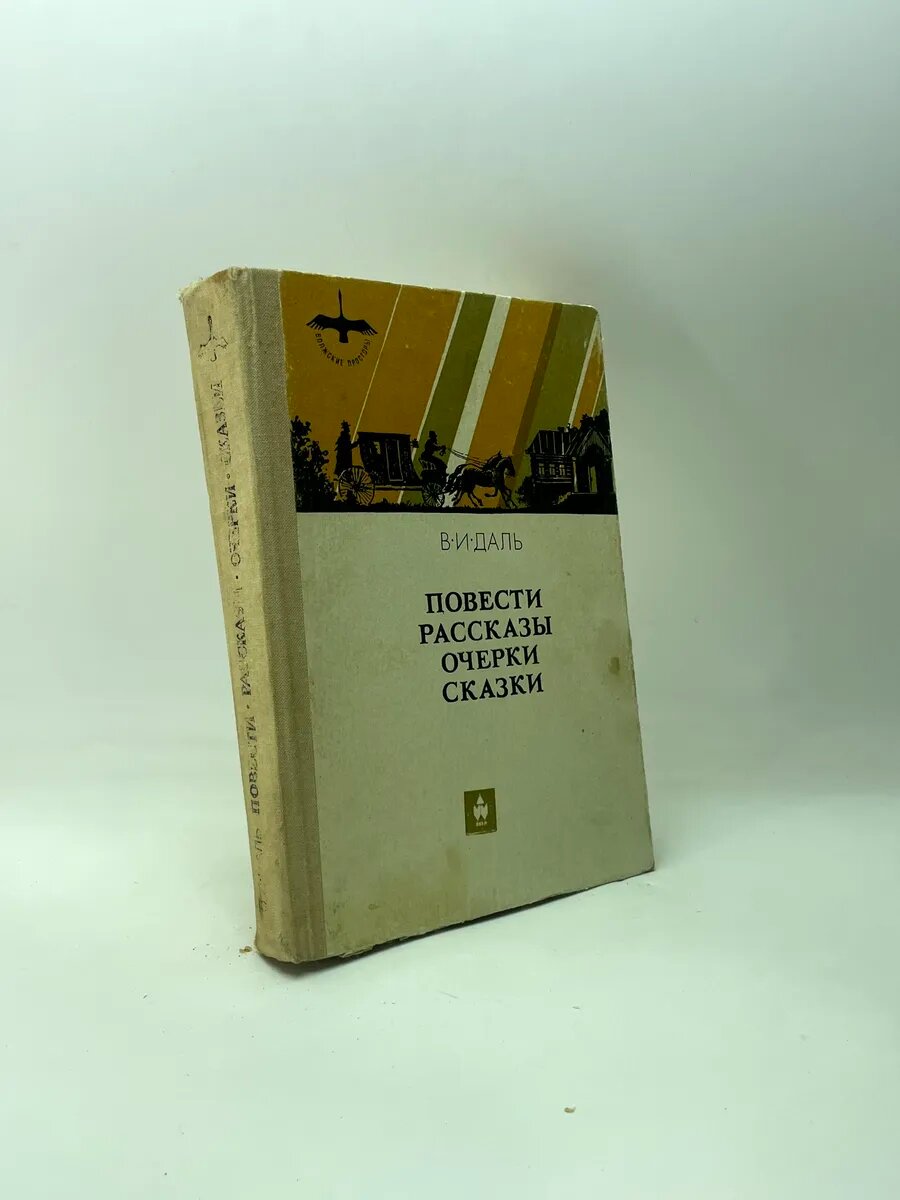 Владимир Иванович Даль. Повести. Рассказы. Очерки. Сказки