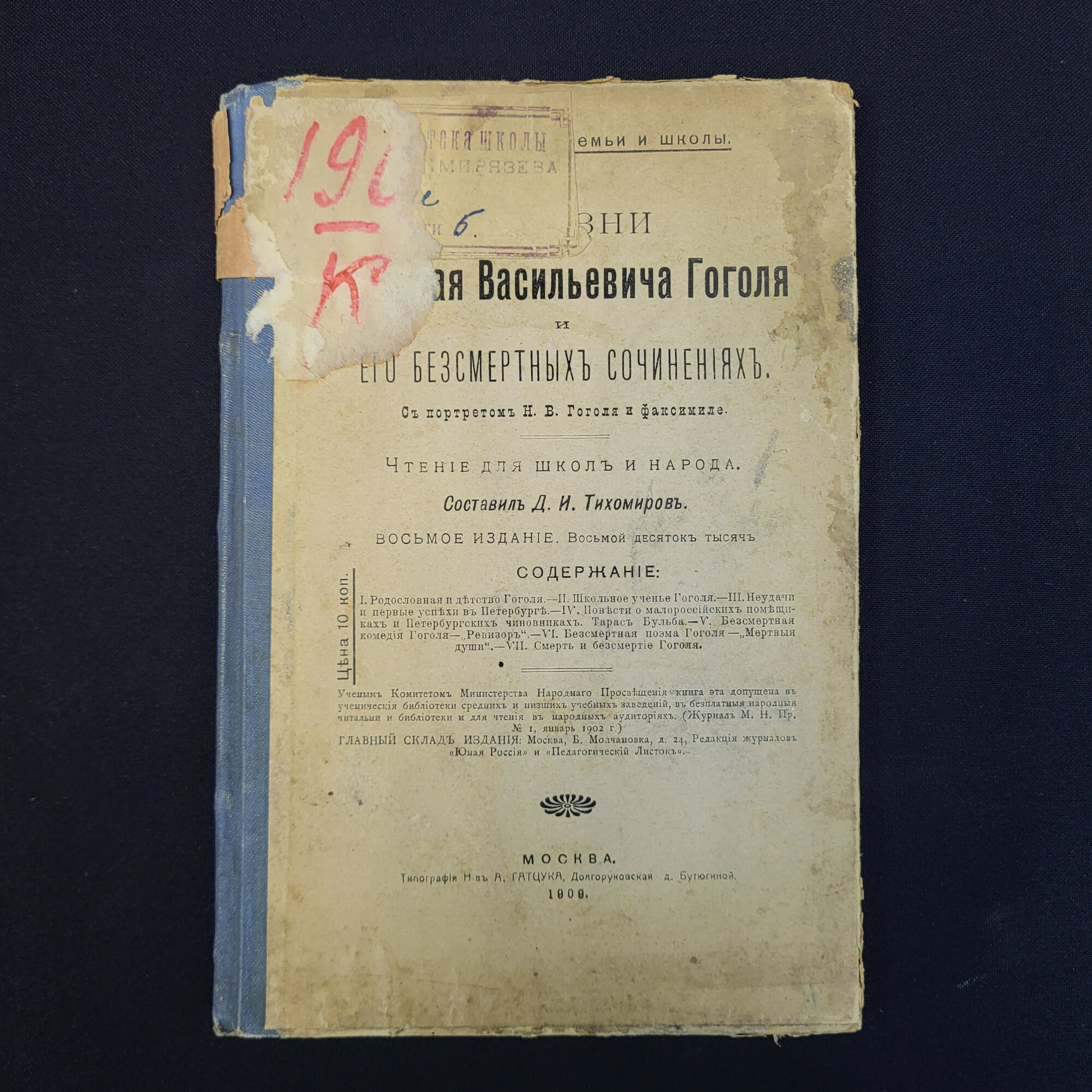 О жизни Николая Васильевича Гоголя и его бессмертных сочинениях. Антикварная книга, классика