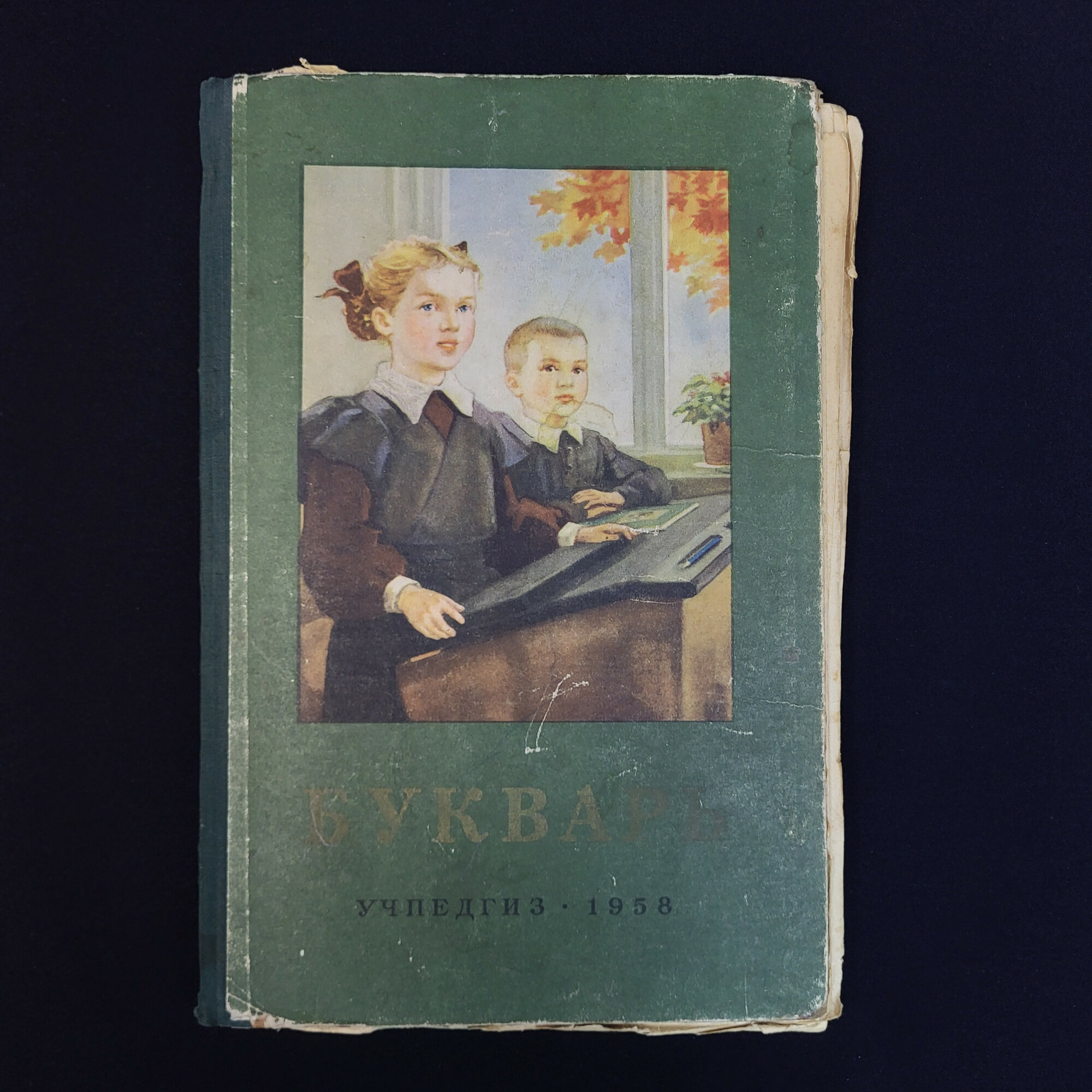 Букварь. Книга СССР, учебник для начальной школы