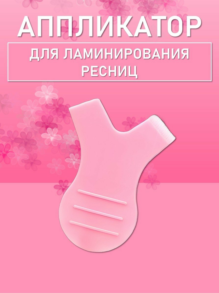 Аппликатор для ламинирования ресниц розовый