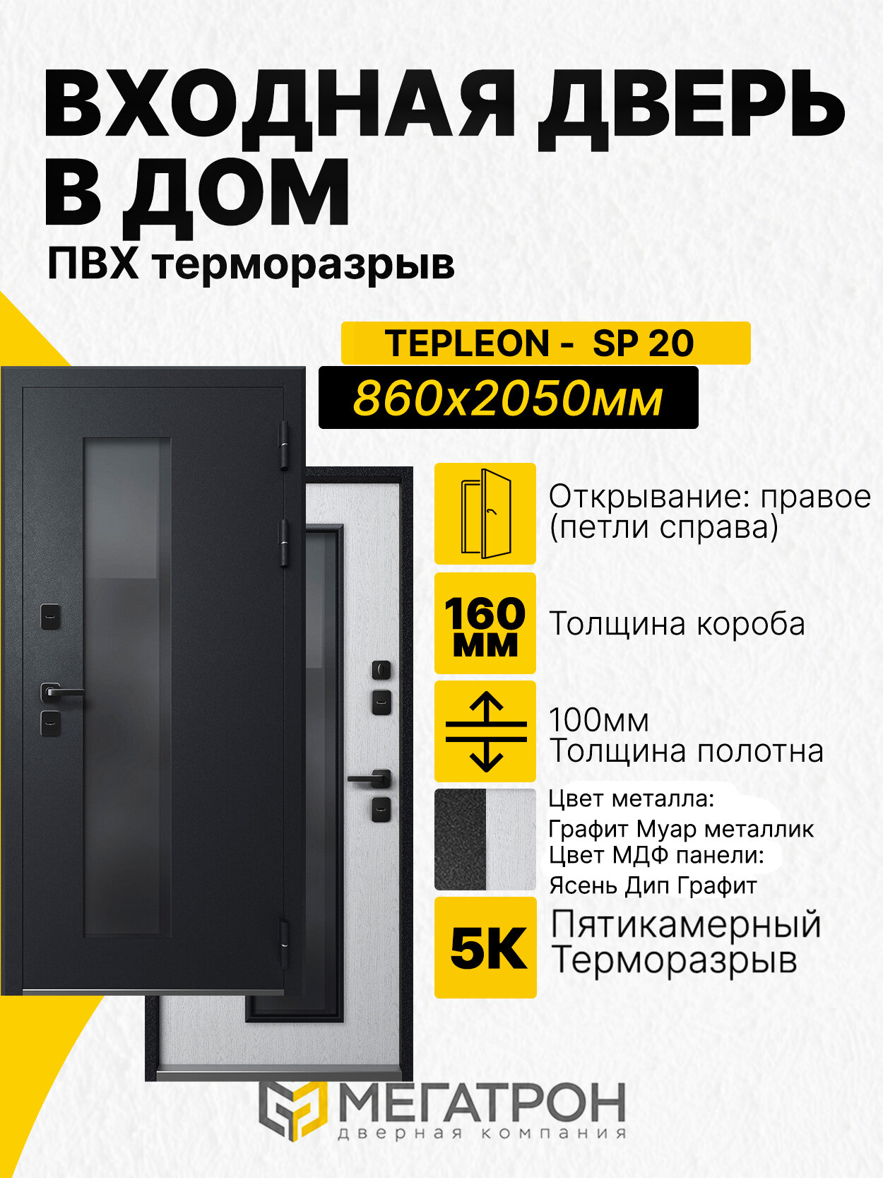 Входная дверь с терморазрывом TEPLEON Термо СП-20 Графит Муар металлик/Белый снег 860x2050 (R)