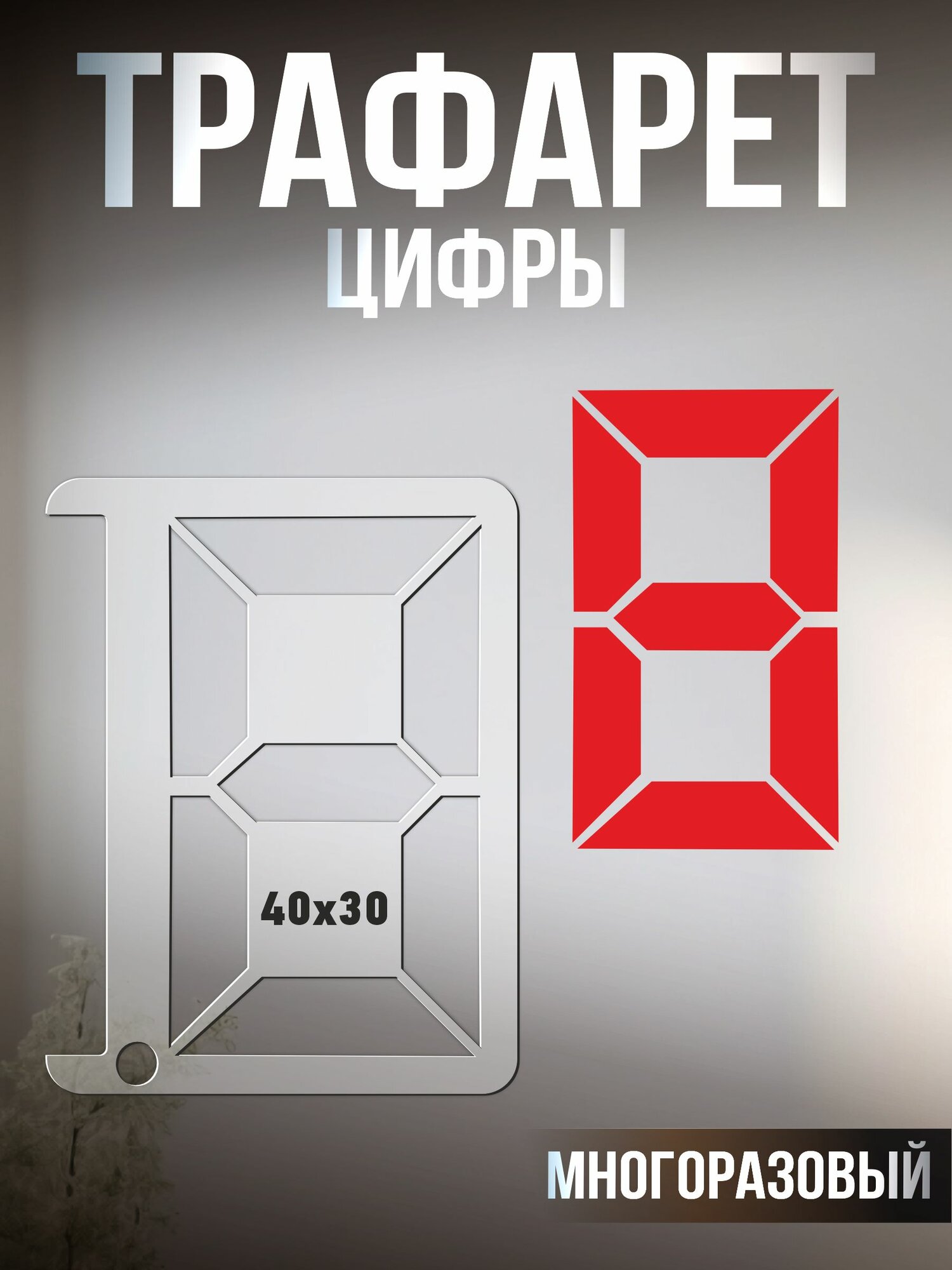 Трафарет для стен Цифры