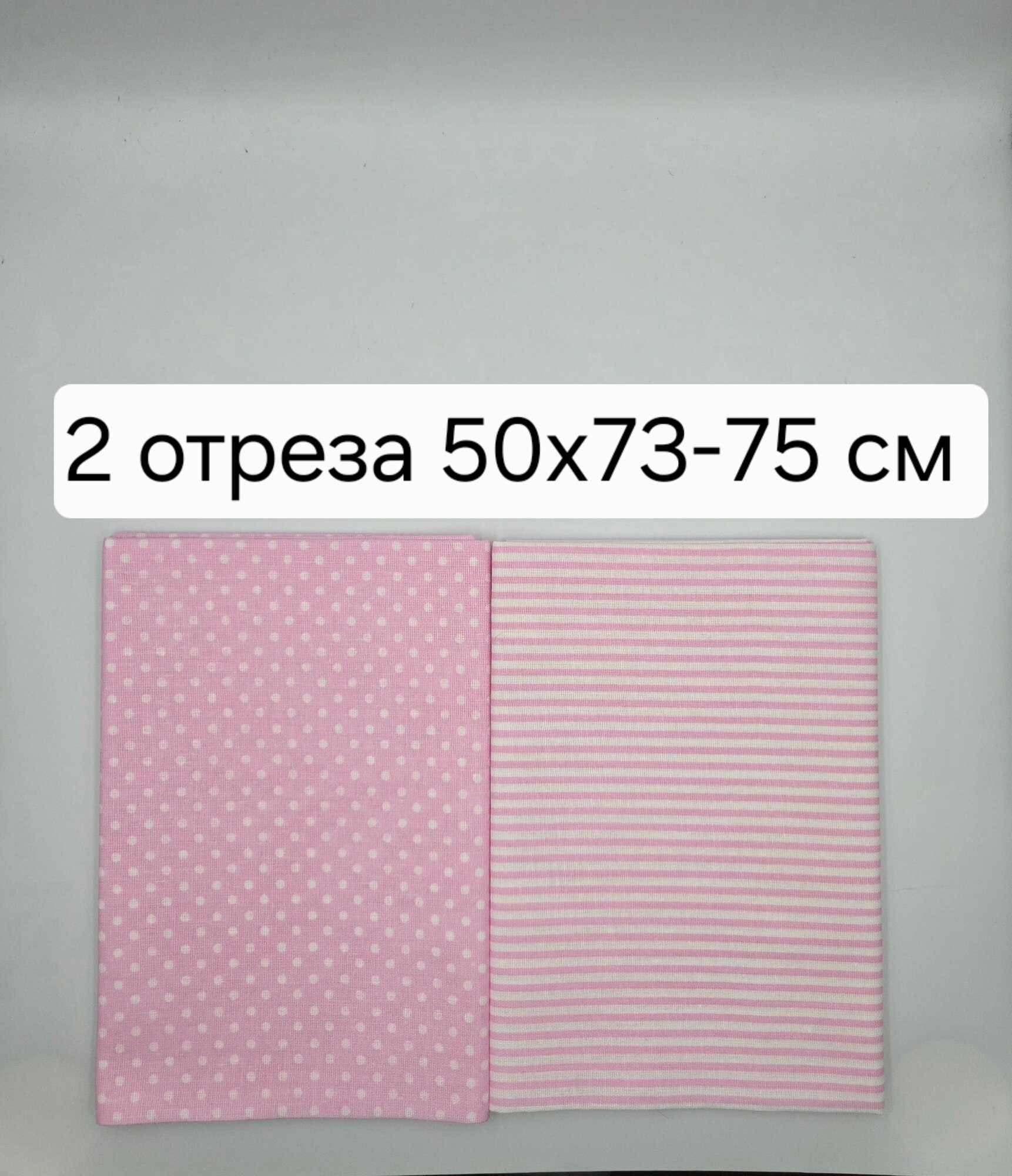 Ткань для шитья, набор 2 отреза 50*75см