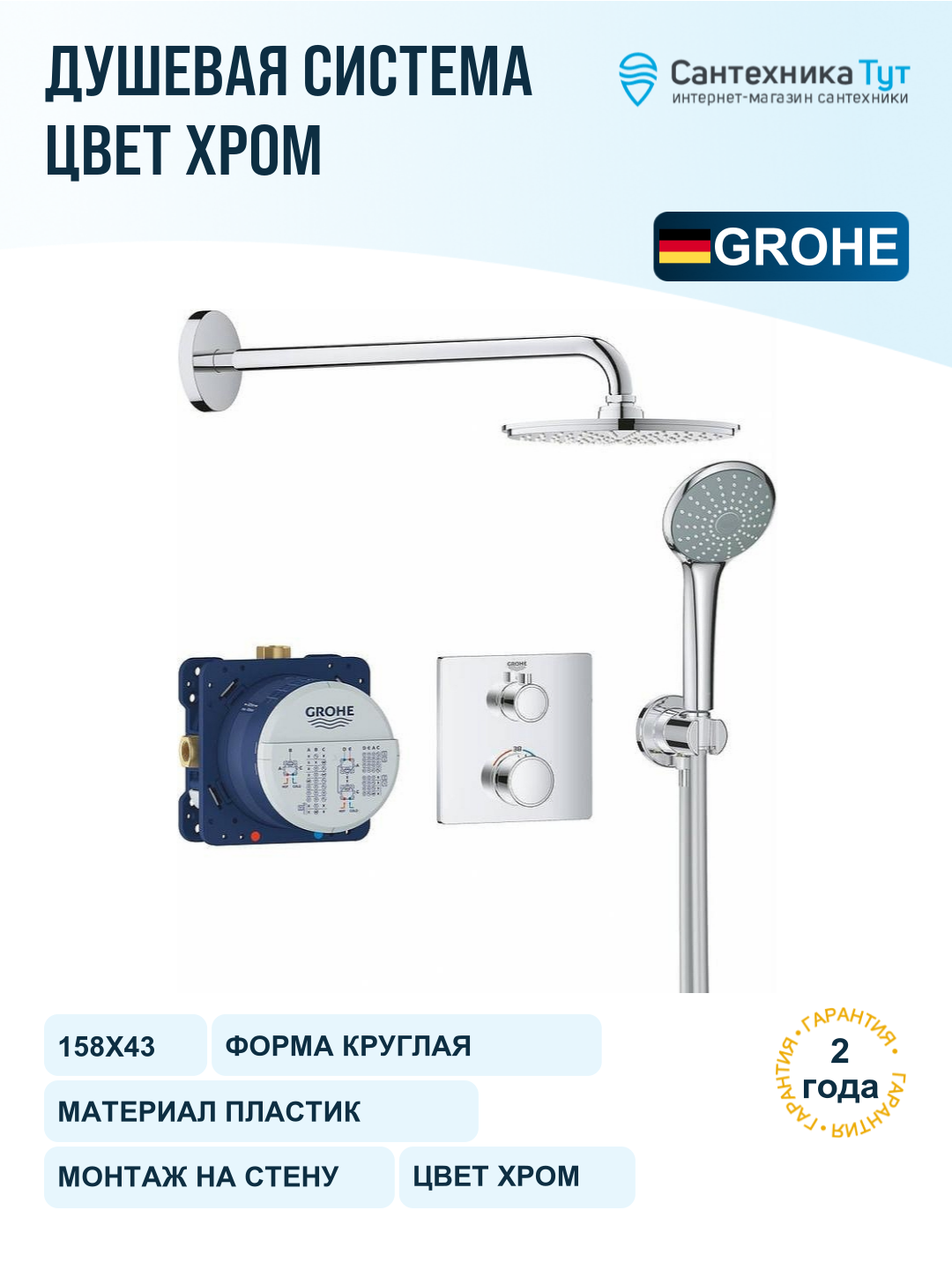 Душевая система Grohe Grohtherm 34734000 с термостатом Хром
