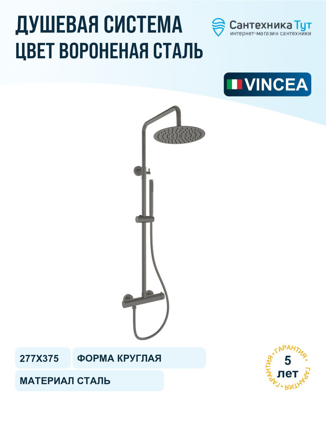 Душевая система Vincea Сити (City) VSFS-4CT1GM цвет Вороненая сталь