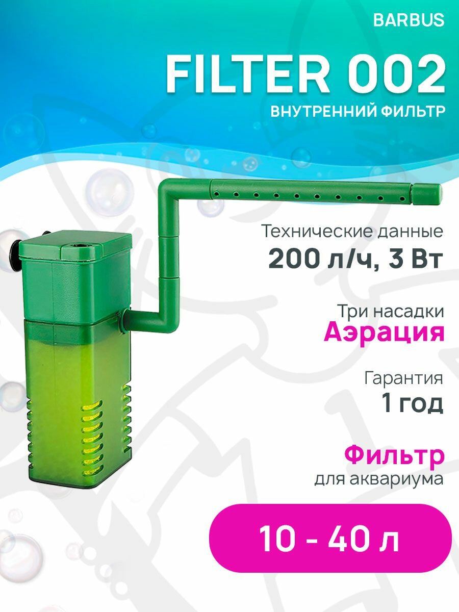 Внутренний фильтр BARBUS FILTER 002 с регулятором и флейтой для аквариумов объемом до 40 л