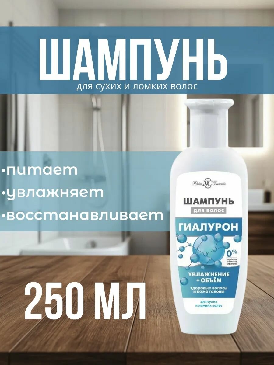 Невская Косметика - Шампунь Гиалурон увлажнение+объём, 250 мл