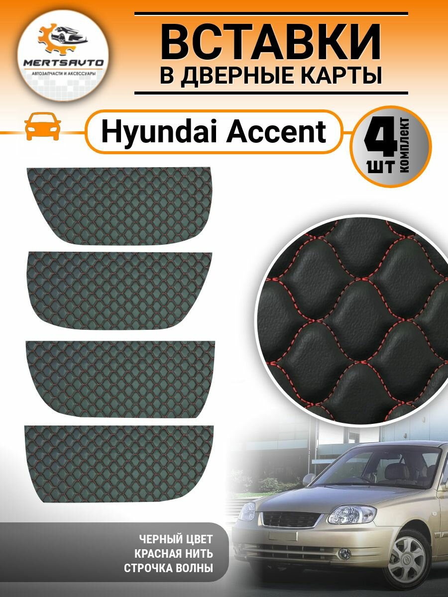 Вставки дверные карты Hyundai Accent Хендэ Акцент, черный с красной строчкой волны