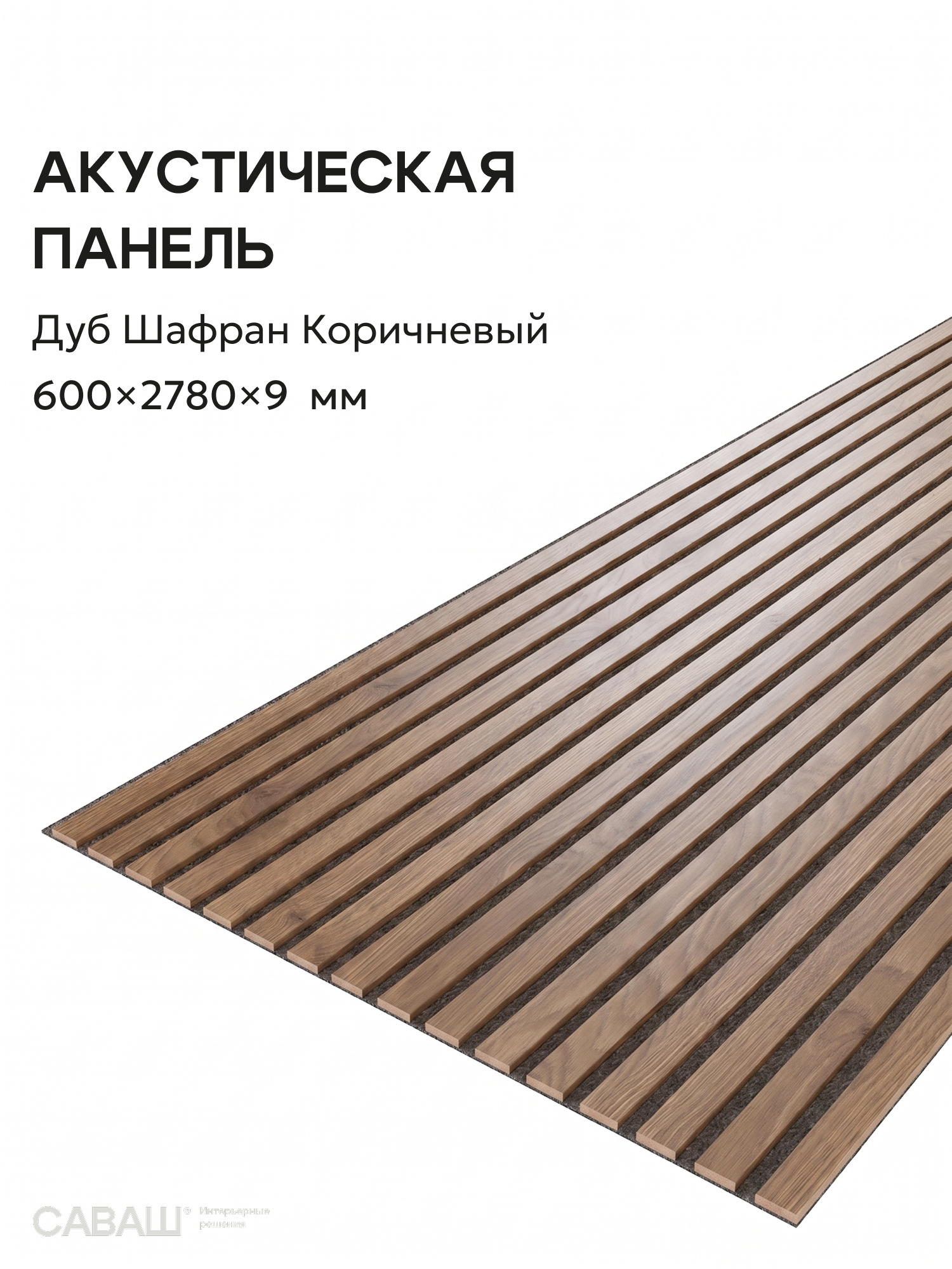 Акустическая реечная панель саваш Дуб Шафран Коричневый 2780*600*9 мм