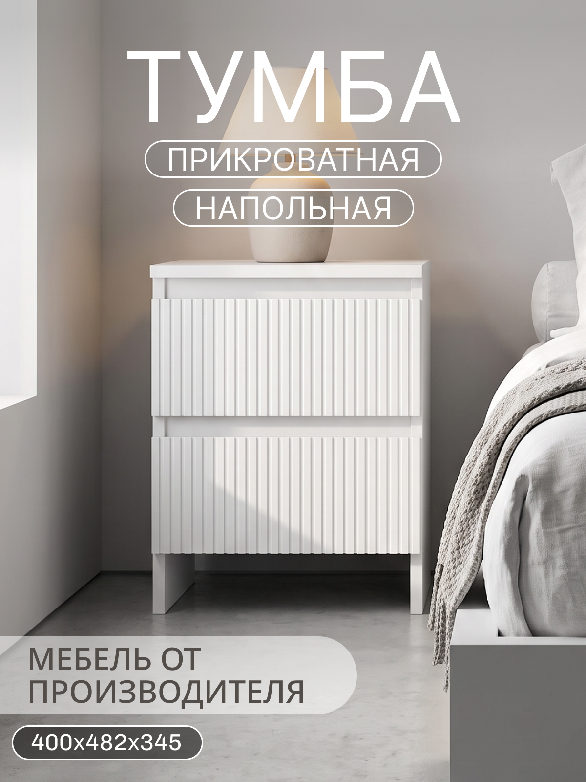 Тумба прикроватная 40см 2 ящика, белая, без ручек, фигурный фасад с полосками, ШхВхГ 40х48.2х34.5