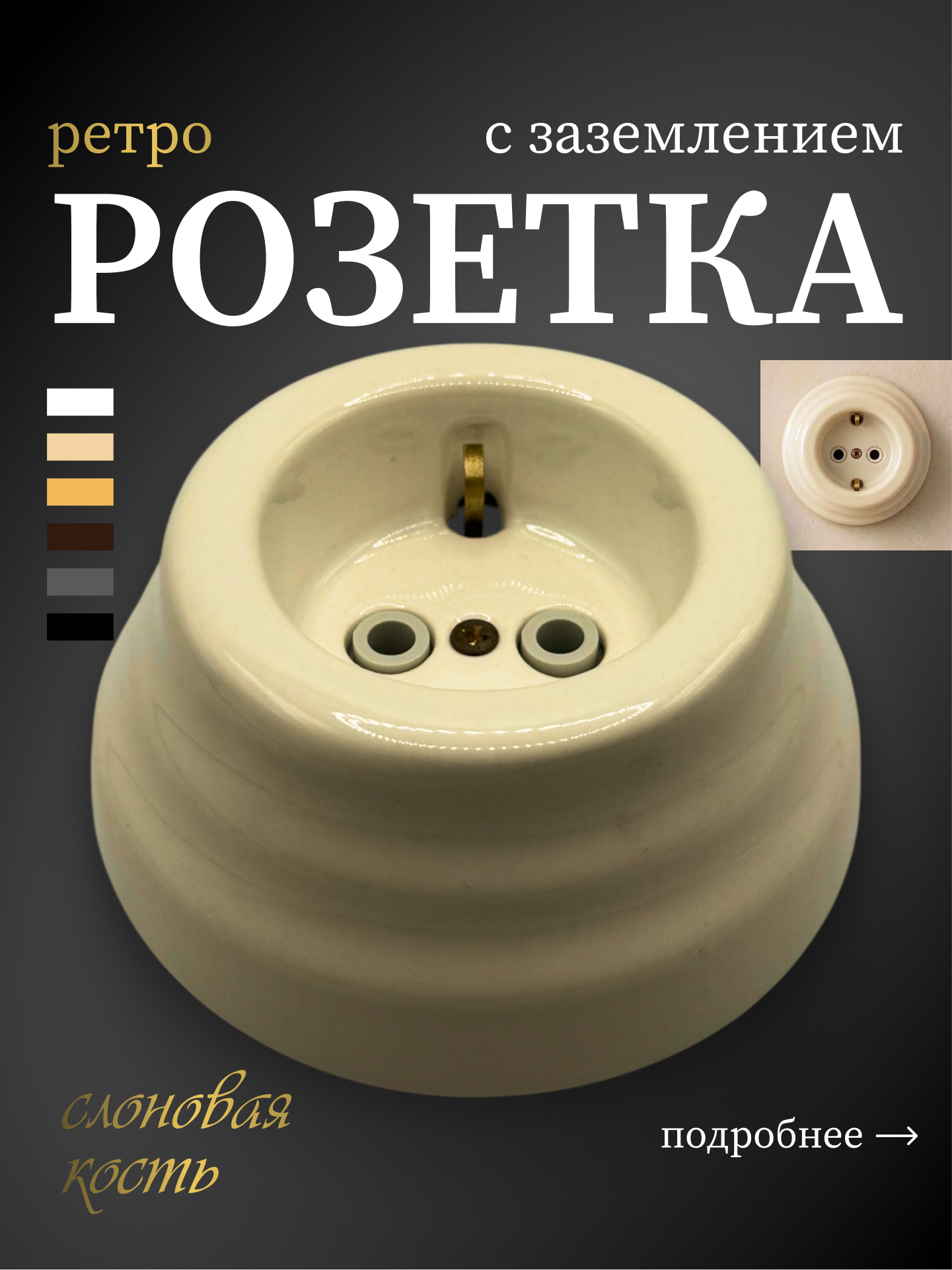 Ретро розетка с заземлением накладная, керамика, слоновая кость, серия Астория