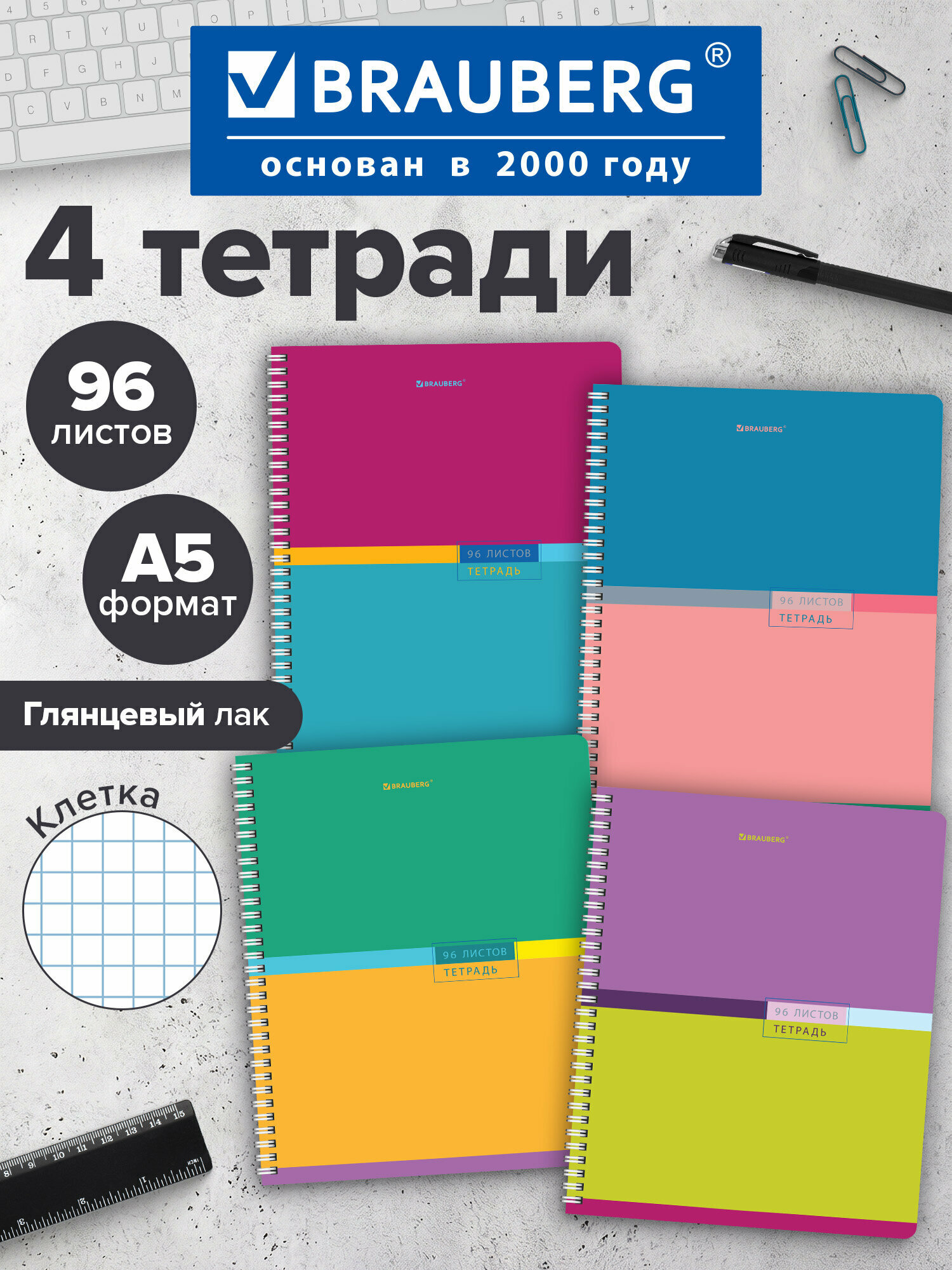 Тетрадь общая в клетку для школы Комплект 4 штуки А5 96 листов, Brauberg, на пружине, в клетку, 404403