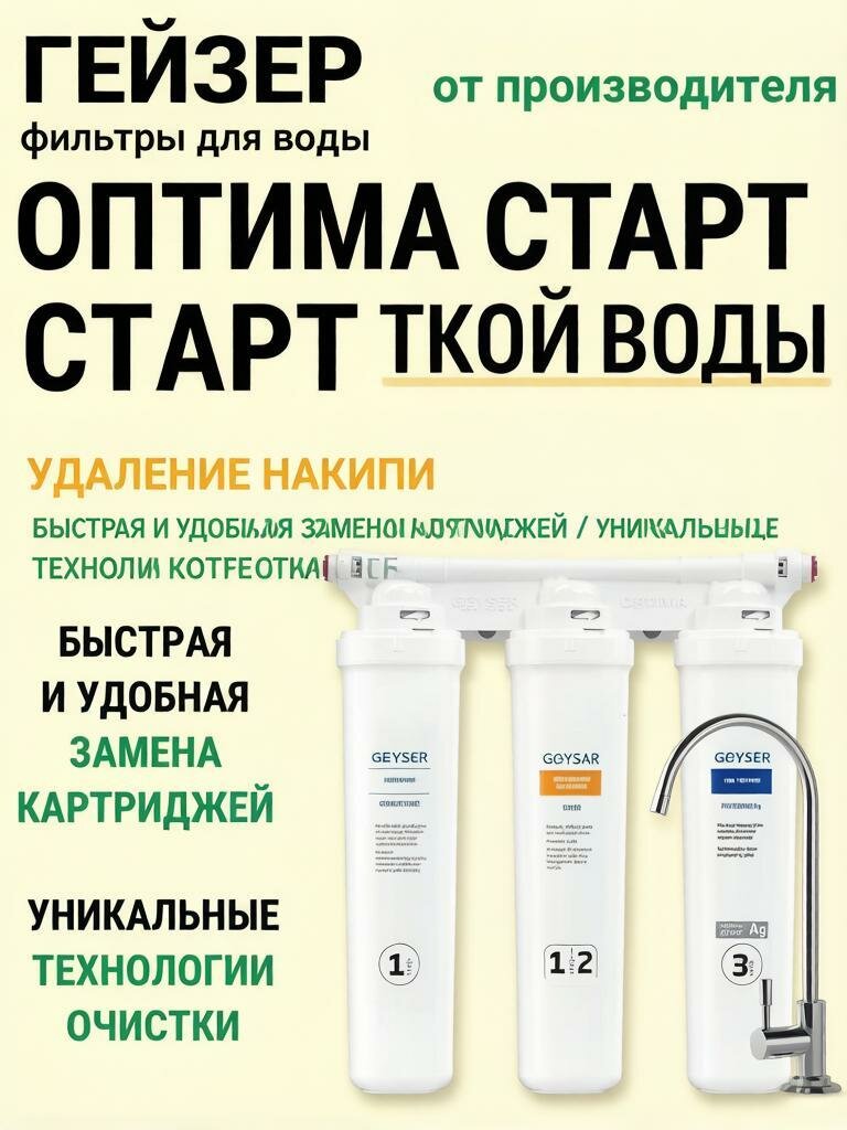 Фильтр Гейзер "Оптима Старт", с краном, очистка воды, 3 ступени очистки