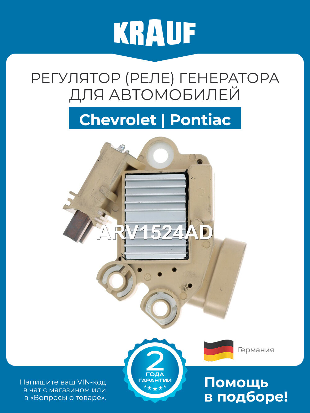 Регулятор (реле) генератора Krauf ARV1524AD для Chevrolet Cavalier (Шевроле Кавалиер)