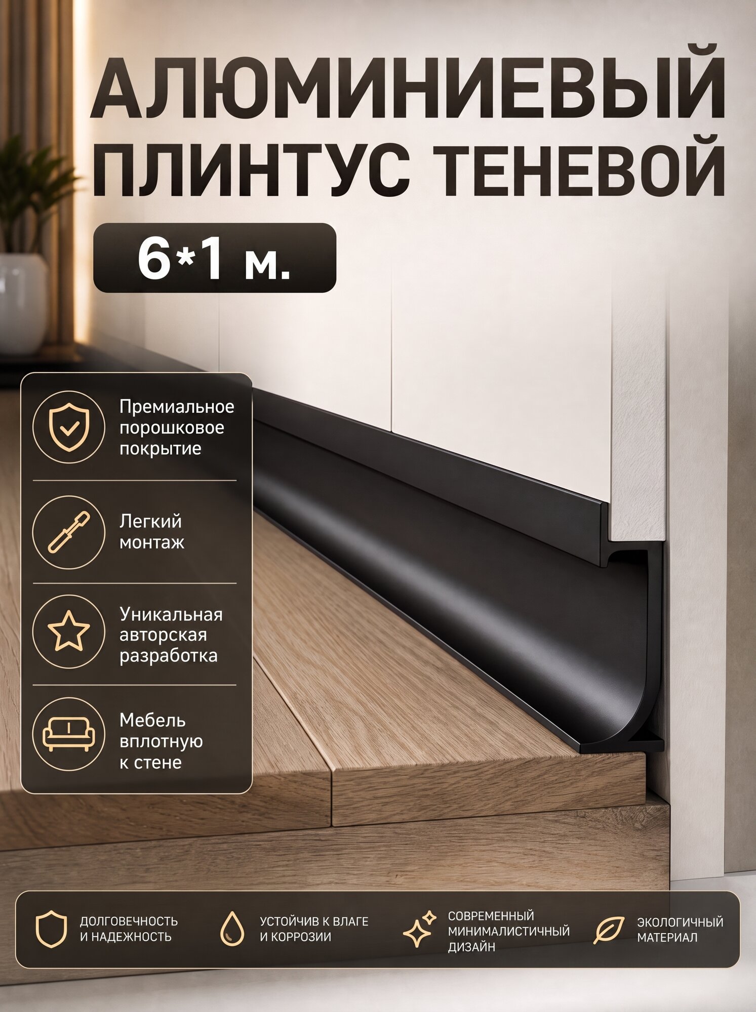 Плинтус теневой скрытого монтажа профиль алюминиевый 1м*6