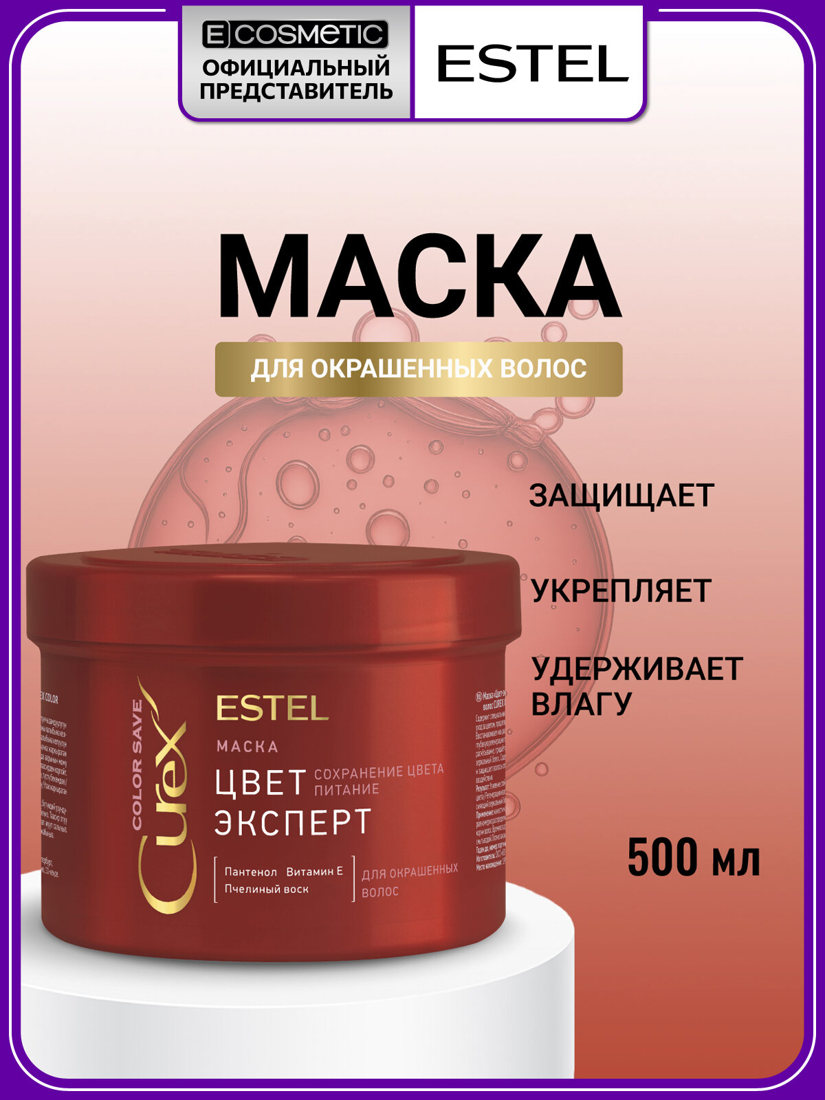 Маска для окрашенных волос ESTEL PROFESSIONAL Curex Color Save питание и защита цвета 500 мл