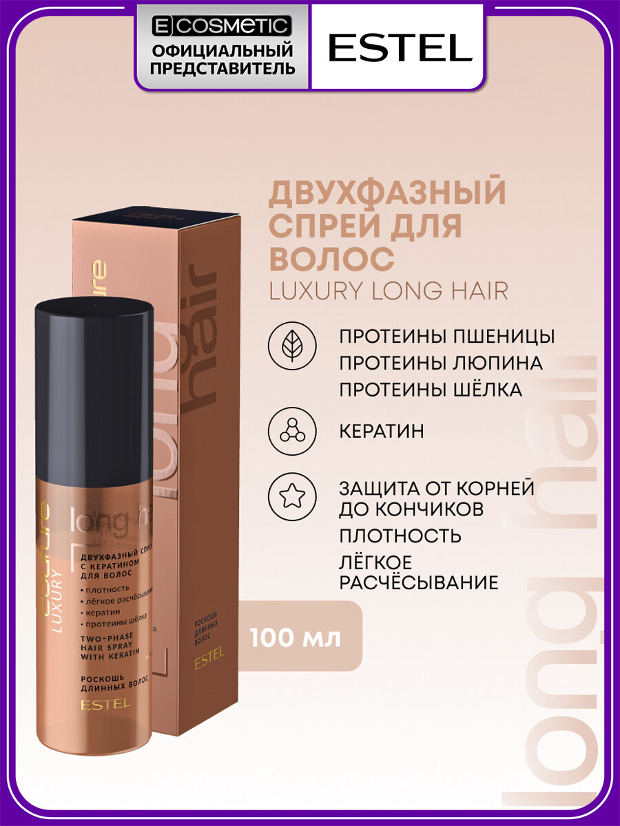 Двухфазный спрей для волос с кератином ESTEL PROFESSIONAL Haute Couture Luxury Long Hair 100 мл