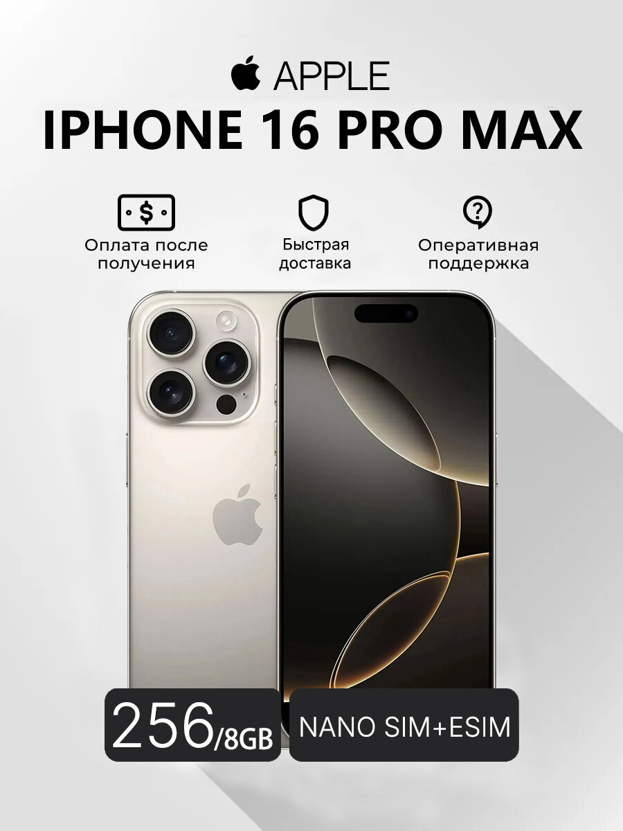 Смартфон Apple iPhone 16 Pro Max, 6.9 дюйма, встроенная память 256 ГБ, nanoSIM+eSIM, цвет Натуральный цвет титана