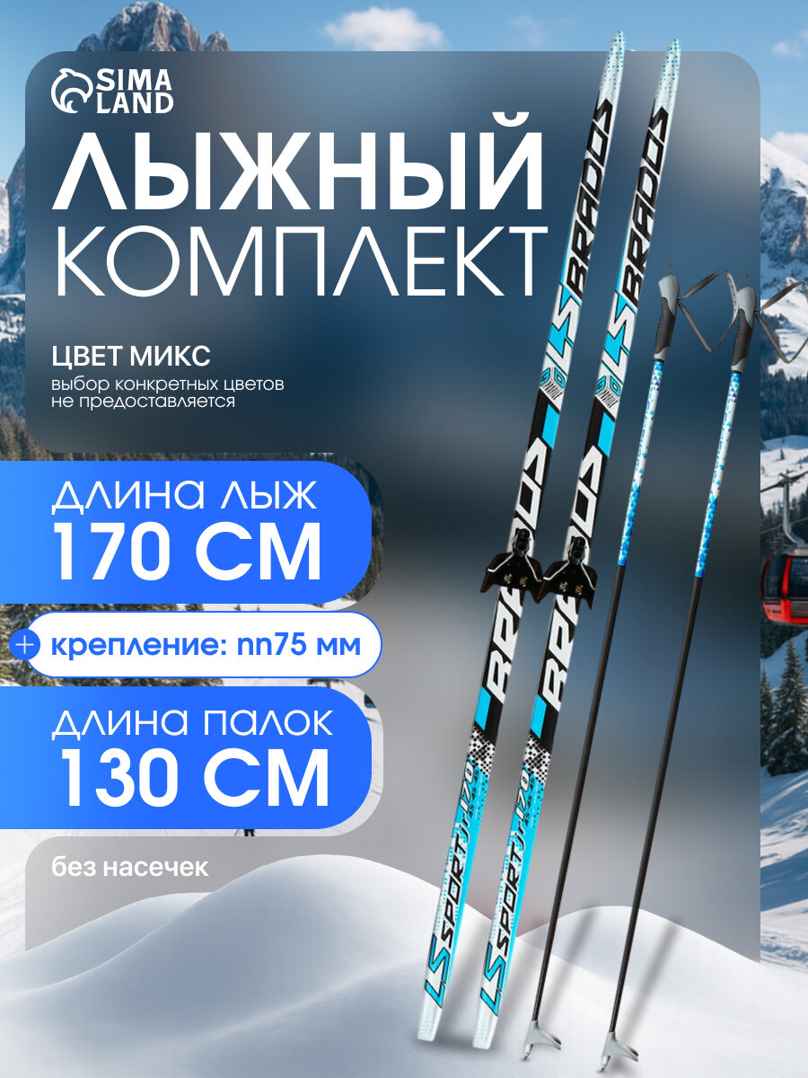 Комплект лыжный: пластиковые лыжи 170 см без насечек, стеклопластиковые палки 130 см, крепления NN75 мм