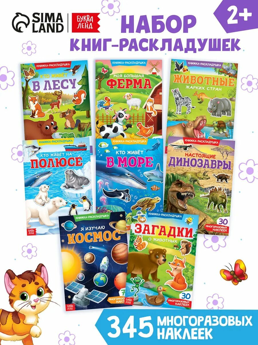 Набор "Изучаем живую природу", книжка-раскладушка с многоразовыми наклейками, 8 штук, для детей и малышей