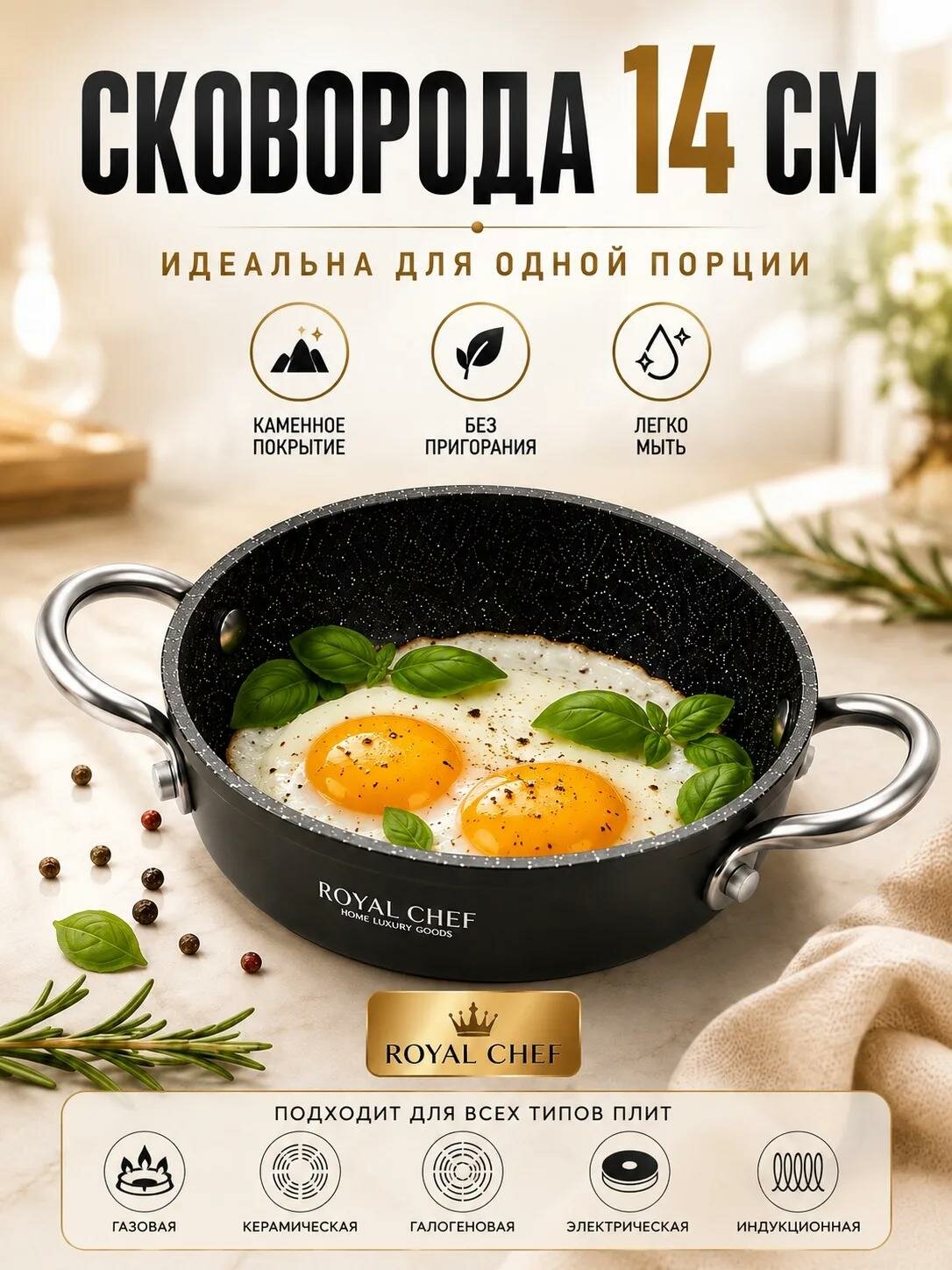 Мини-сковорода Royal Chef, для яичницы с двумя металлическими ручками антипригарное покрытие, 14см