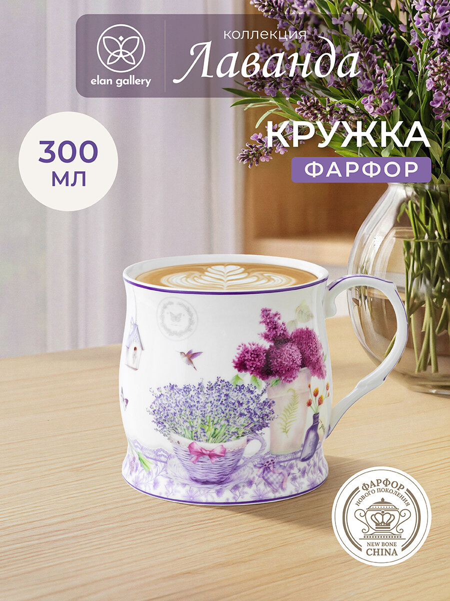 Кружка, чашка для чая, кофе 300 мл Elan Gallery "Лаванда" 11,5*8,5*8,5 см