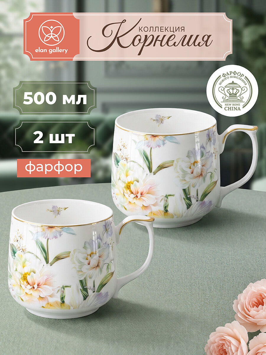 Кружка, чашка для чая, кофе 2 шт по 500 мл Elan Gallery Корнелия фарфор, набор