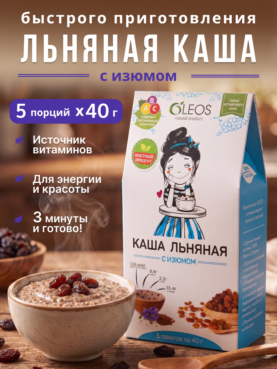 Льняная каша быстрого приготовления с изюмом, 5шт*40г