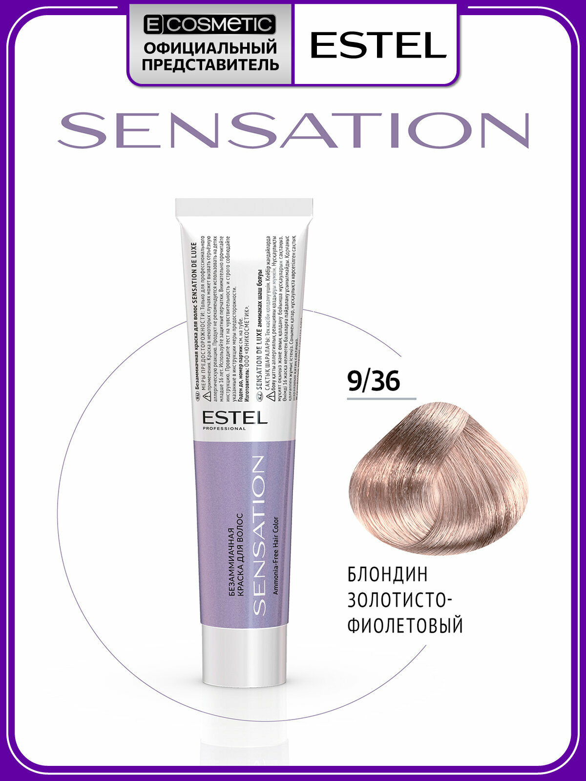 Краска для окрашивания волос ESTEL PROFESSIONAL De Luxe Sensation 9/36 блондин золотисто-фиолетовый 60 мл