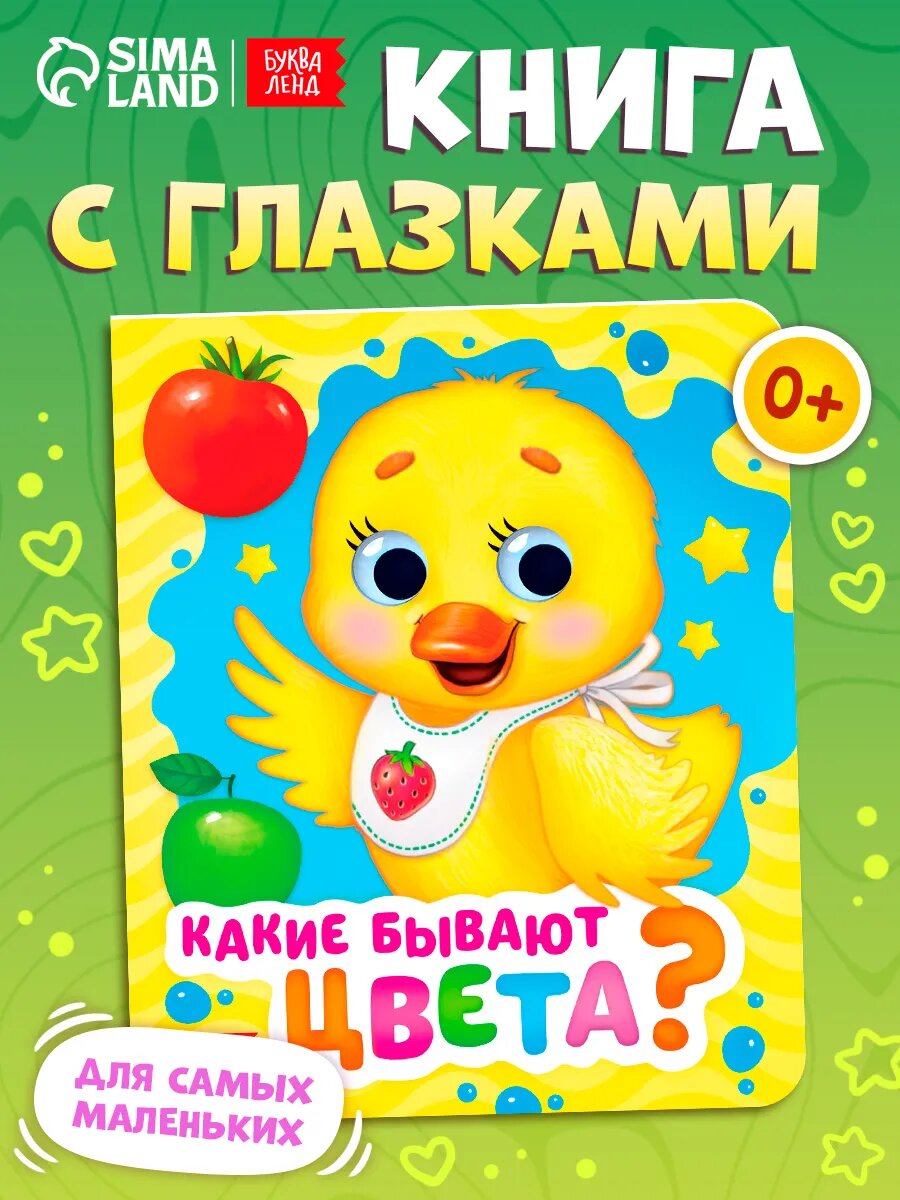 Книга картонная с глазками "Какие бывают цвета?" 10 стр, для детей и малышей