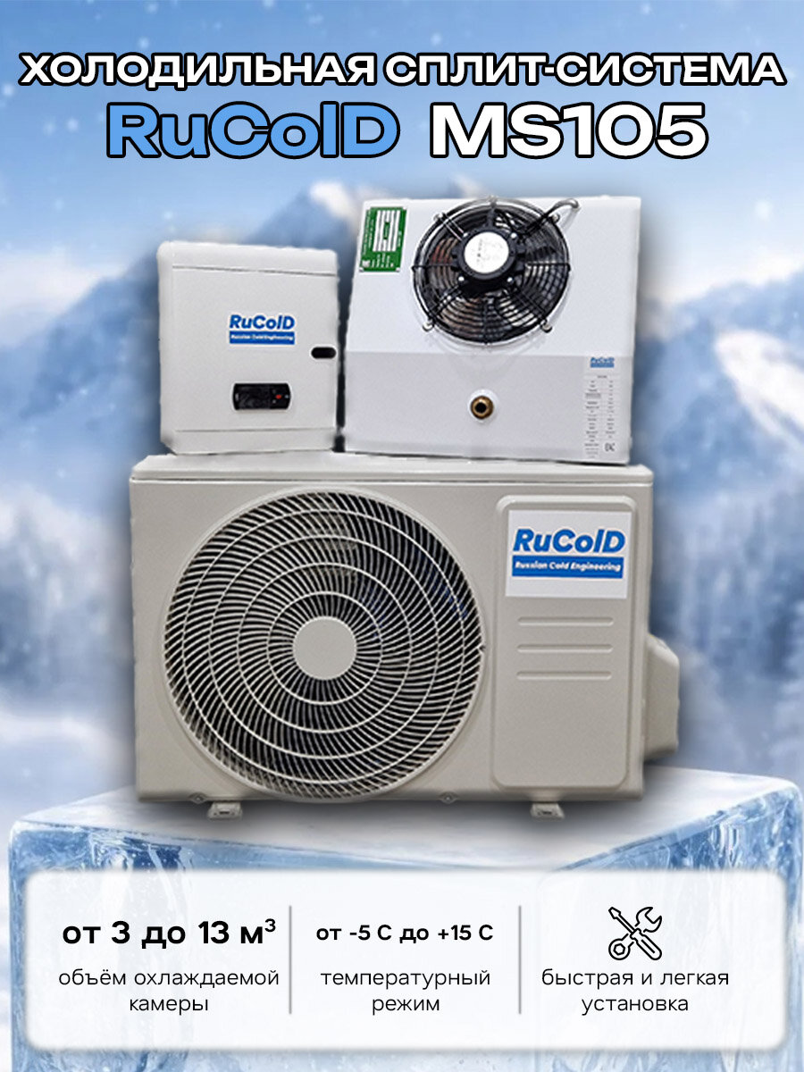 Холодильная сплит система Rucold MS 105 до 8 м3(зимний комплект входит в комплектацию)