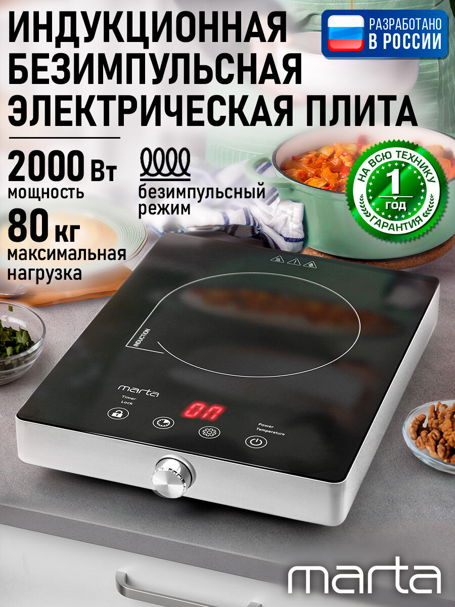 Плита индукционная электрическая MARTA MT-HP4222E безимпульсная черный