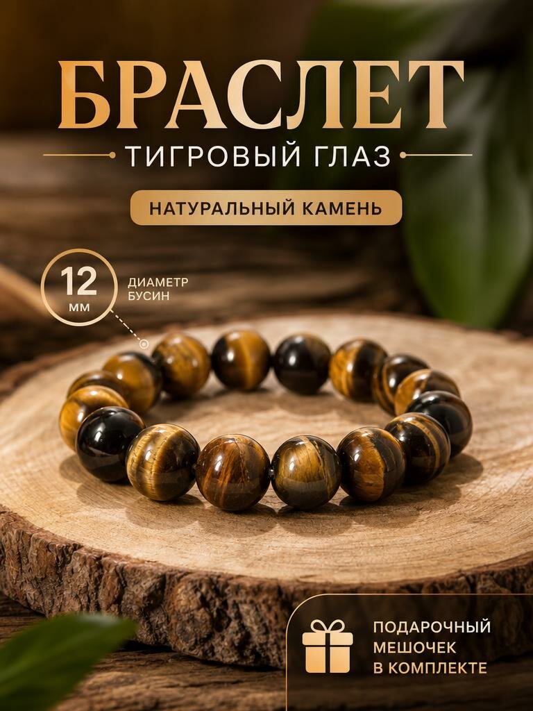 Браслет, тигровый глаз