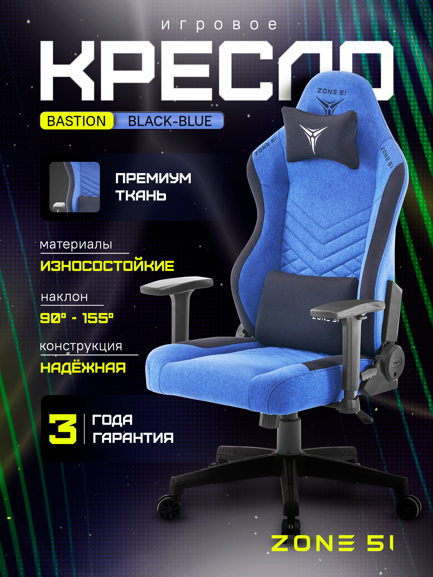 Игровое кресло компьютерное ZONE 51 BASTION Blue, синий, текстиль./