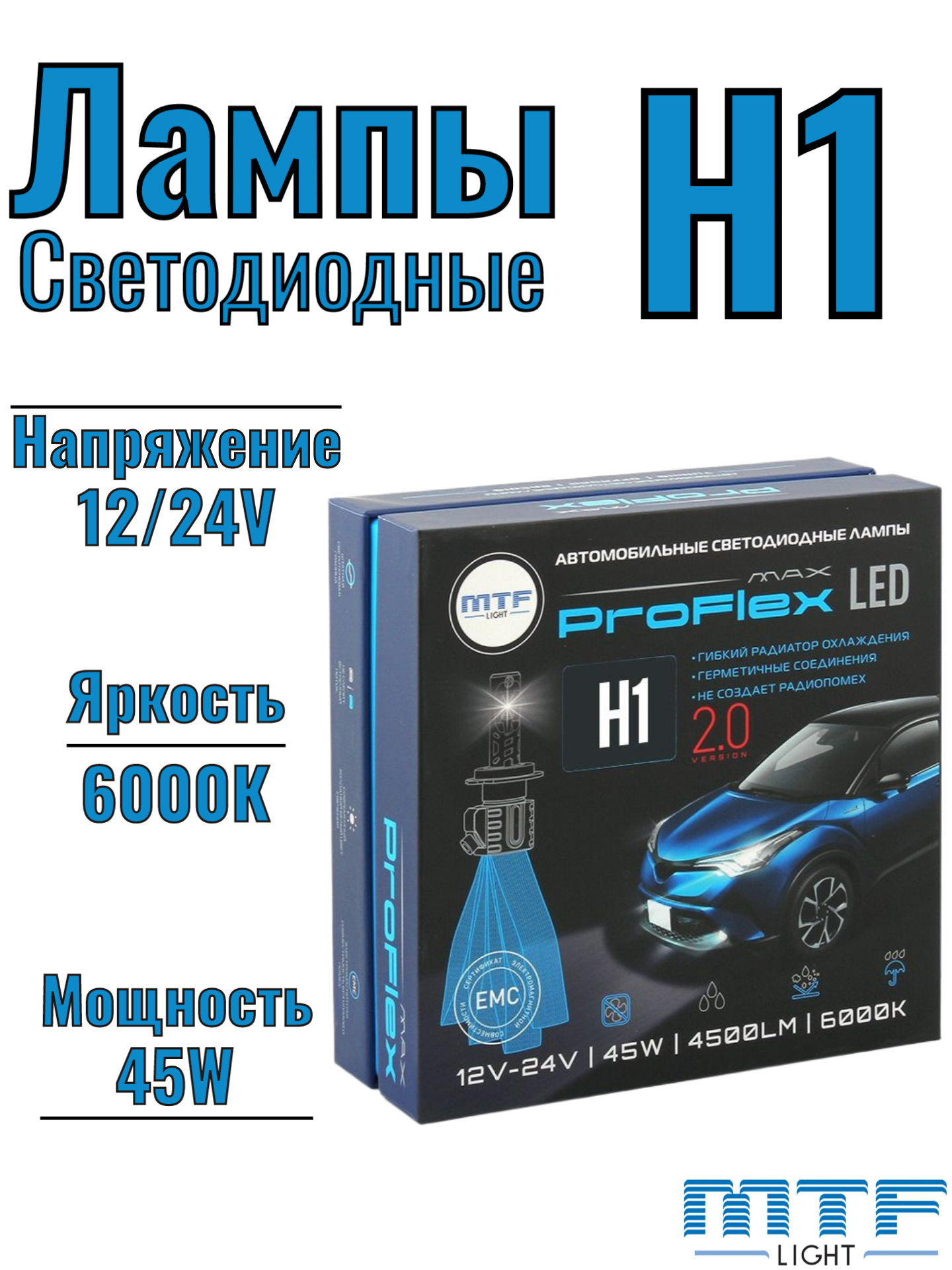 Светодиодные лампы MTF LIGHT серия ProFLEX MAX H1, 6000K, 4500lm, 12-24V, 45W, NO FAN, 2шт, компл.