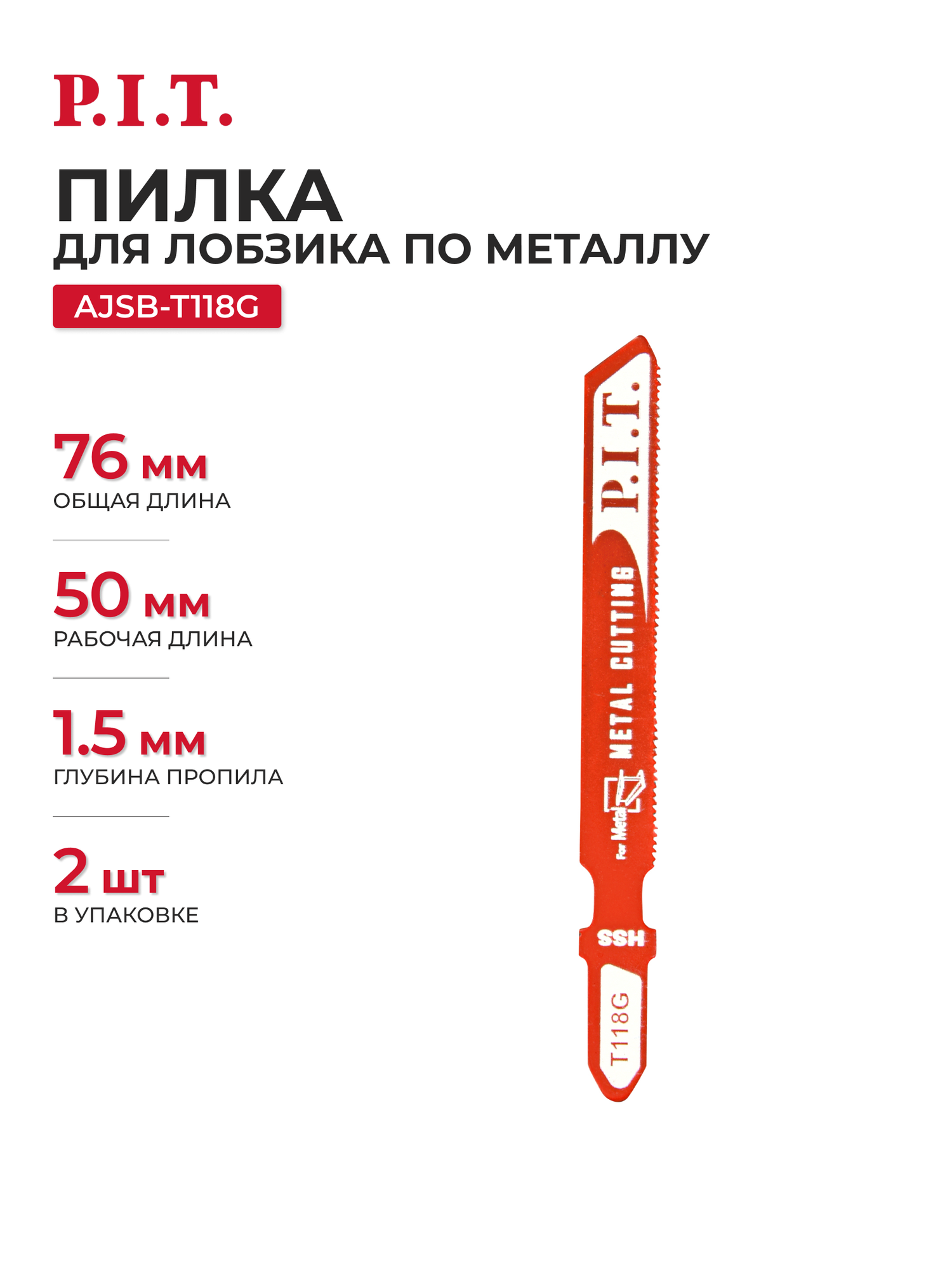 Пилка для лобзика по металлу P.I.T. AJSB-T118G, 76х50мм, сталь, 32 TPI, шаг 0,8мм, (1уп-2шт)
