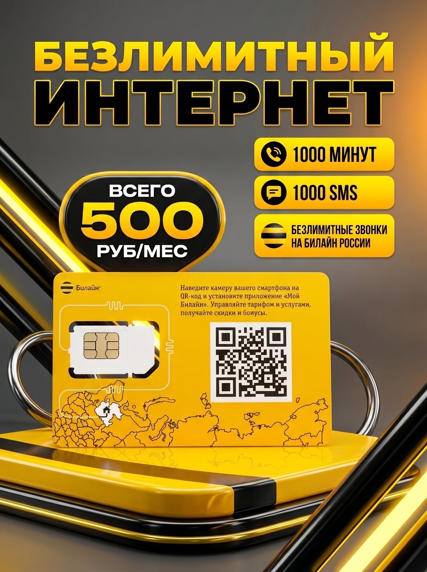 Сим карта Билайн, тариф "Выгодный", безлимитный интернет, 1000 минут, 1000 СМС, 500 р./мес