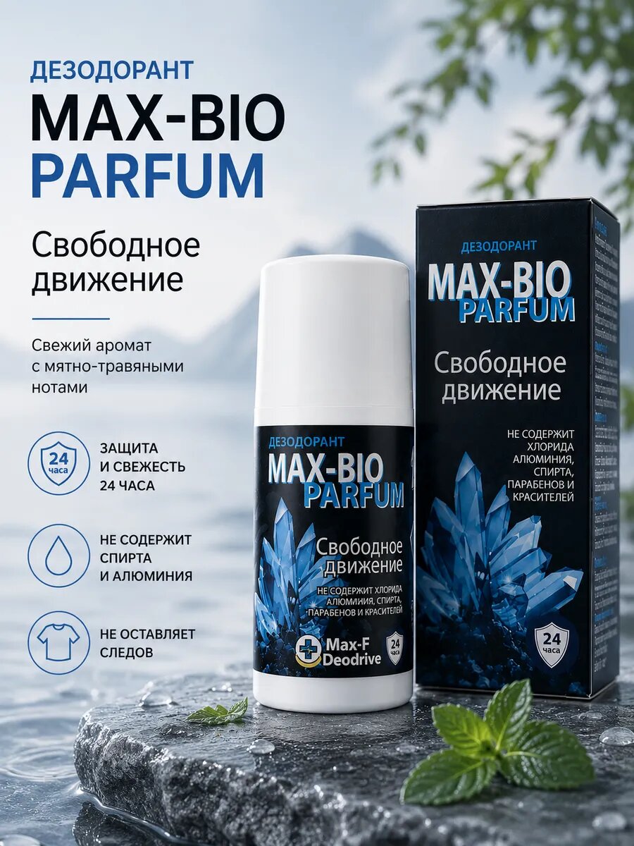 Натуральный дезодорант MAX-BIO PARFUM Свободное движение