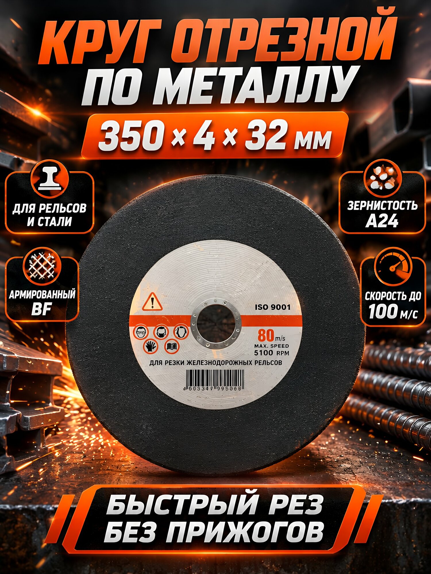 Отрезной круг LugaAbrasiv по металлу для рельс, 350х4 мм, посадка 32 мм, A24, BF