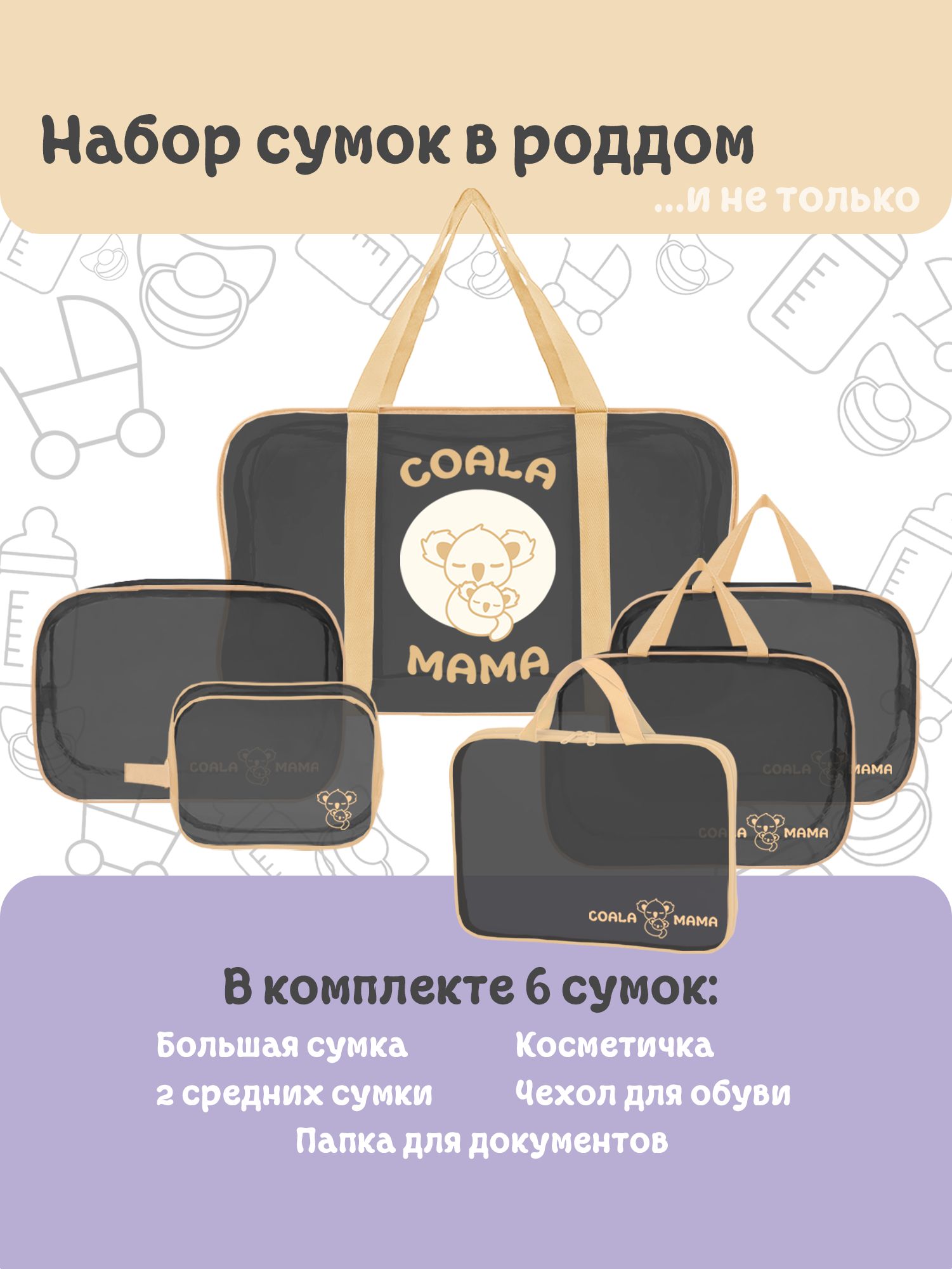 Набор сумок в роддом Coala Mama Black Edition, Gold, 6 шт